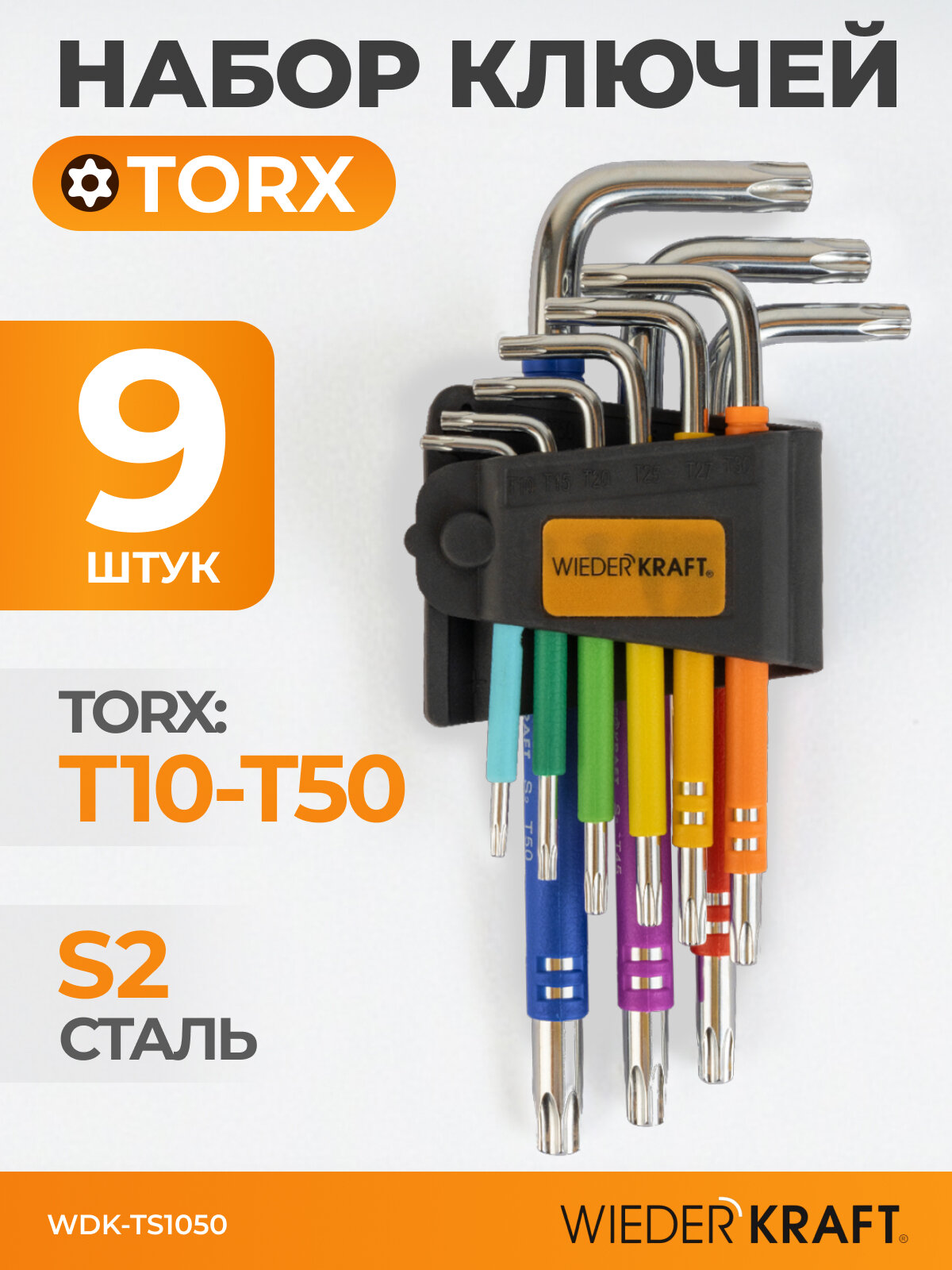Набор ключей TORX T10-T50, 9 шт, сталь S2, WIEDERKRAFT WDK-TS1050