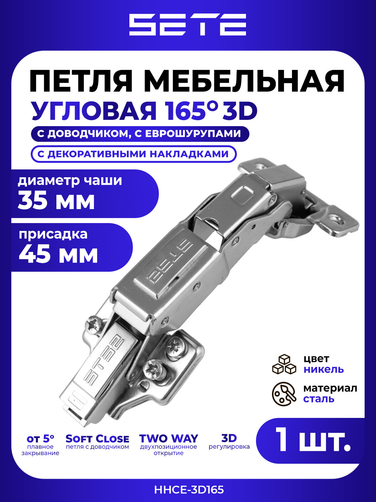 Петля мебельная угловая с доводчиком открытие 165 градусов 3D регулировка 1 шт