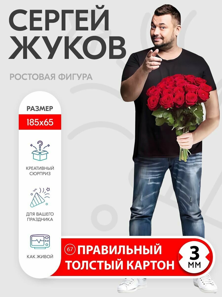 Сергей Жуков ростовая фигура