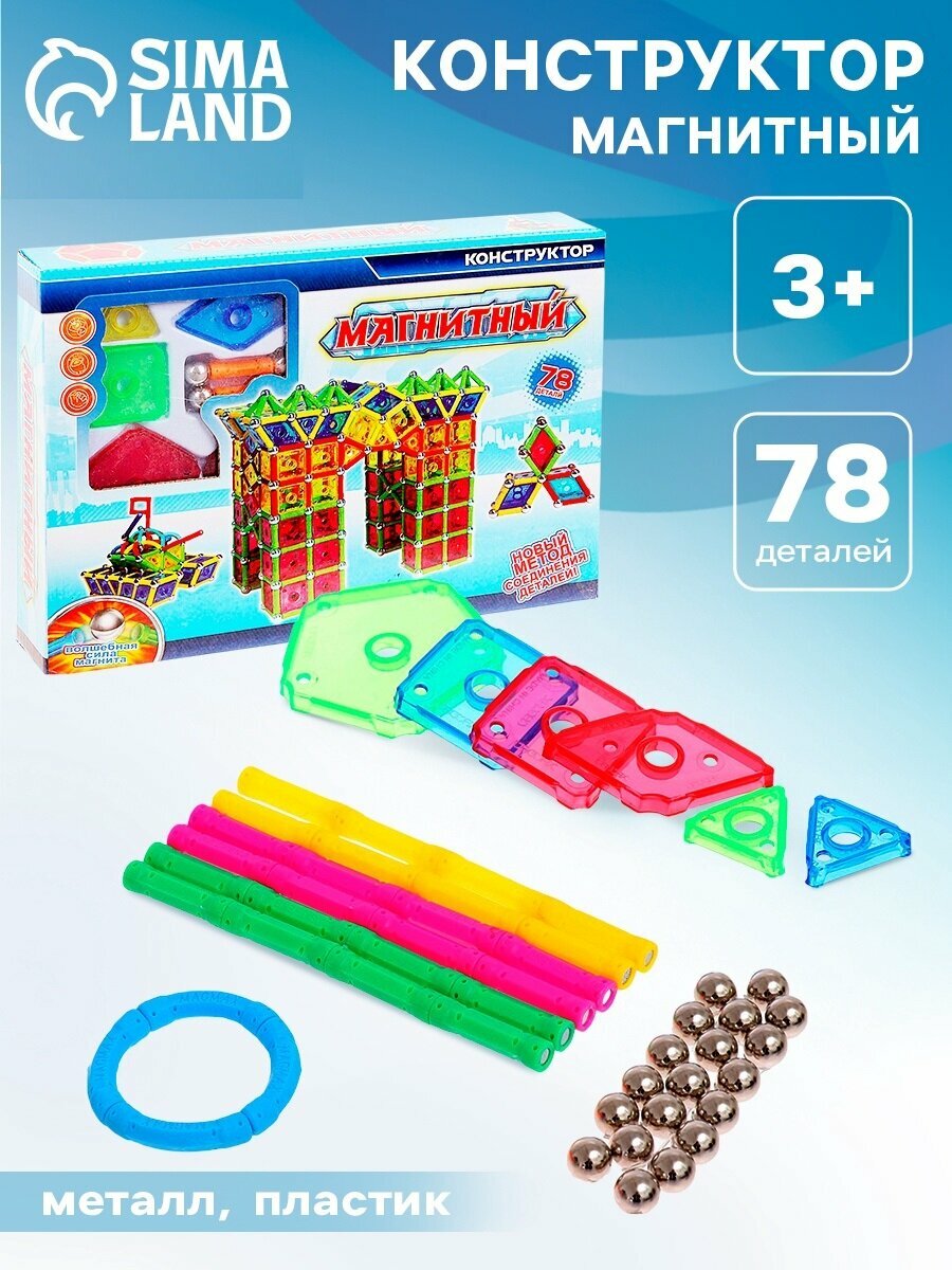 Конструктор магнитный, 78 деталей, для детей от 3 лет, для творчества и инженерного мышления