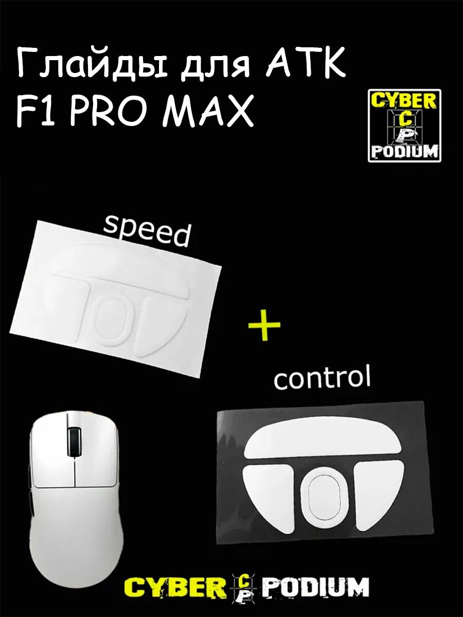 Глайды для мыши ATK F1 PRO MAX (2шт.)