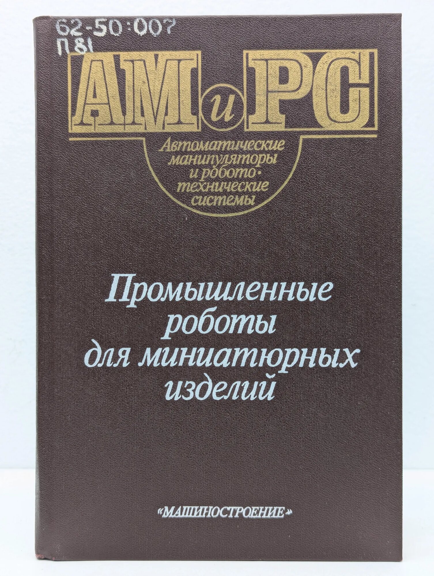 Промышленные роботы для миниатюрных изделий Шаньгин Владимира Федоровича (ред.) 1985