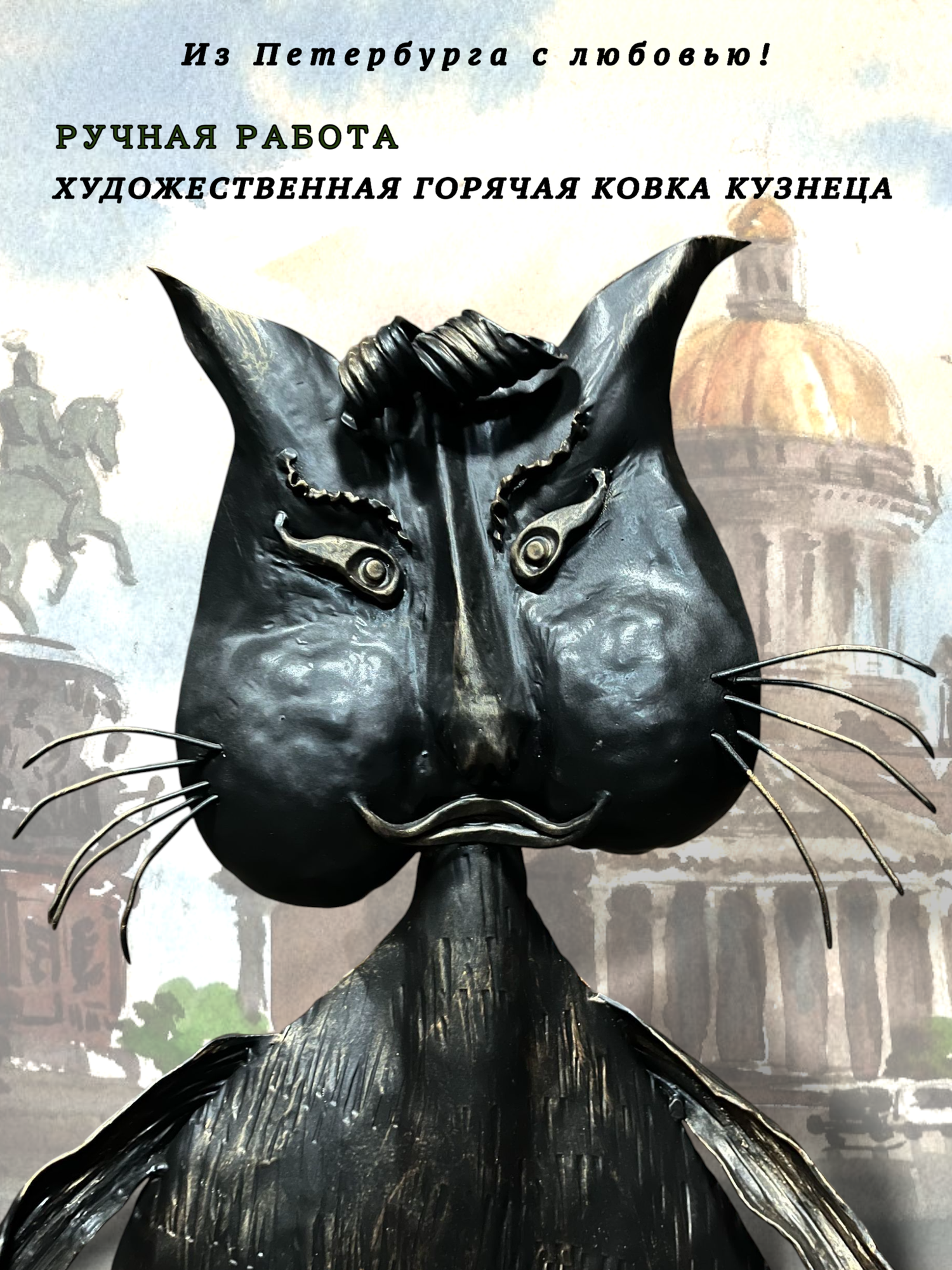 Кованая фигура "Петербургский Кот", Авторская мастерская Гаврилова — фото 1