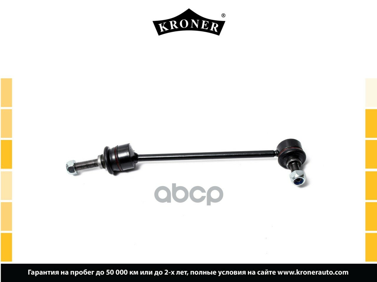 Стойка стабилизатора MERCEDES-BENZ S250 (W221) (05-13) перед. (K330441) KRONER Kroner арт. K330441