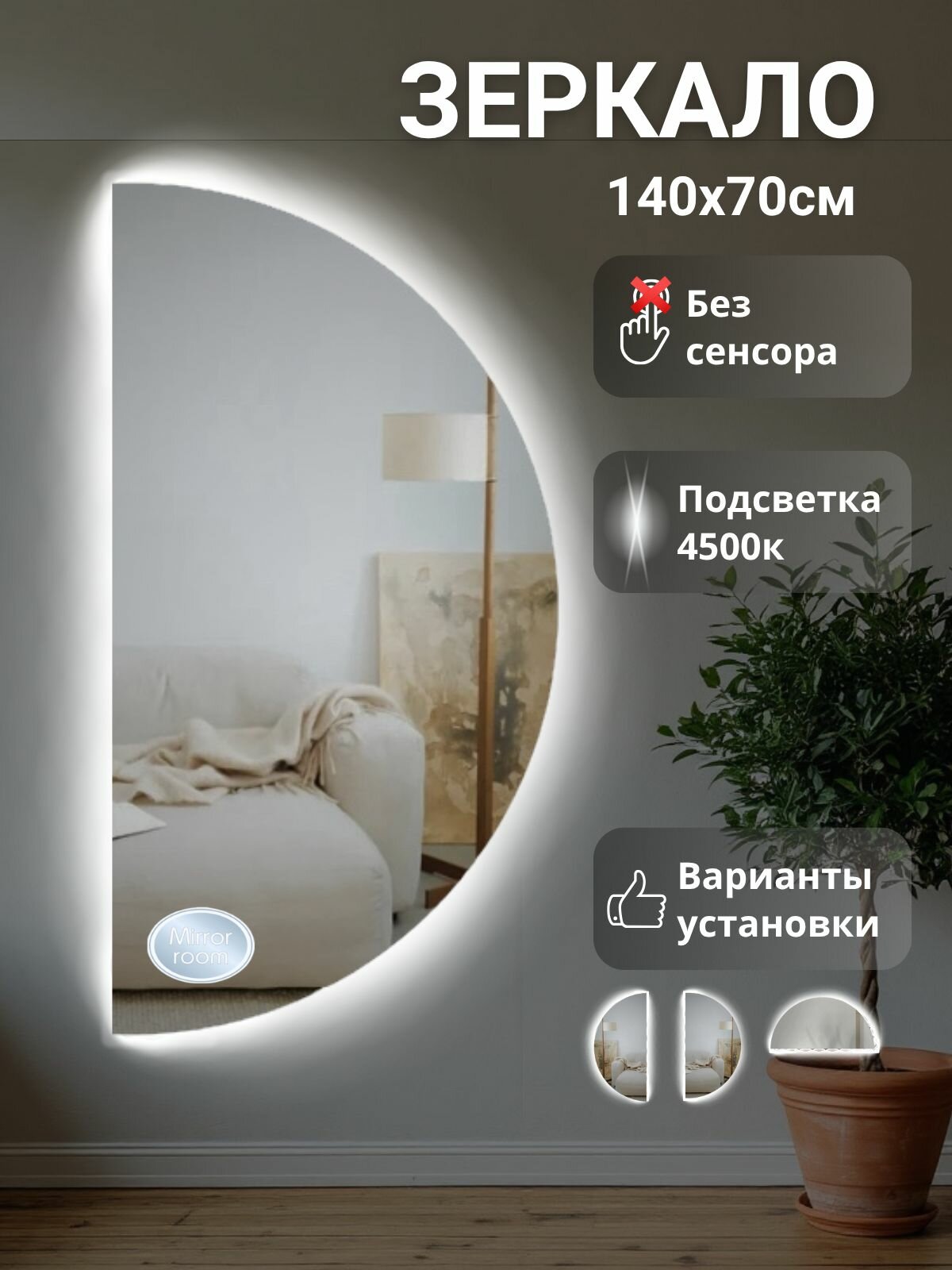 Зеркало Mirror Room, настенное, полукруглое, подсветка, без сенсора, 140x70 см