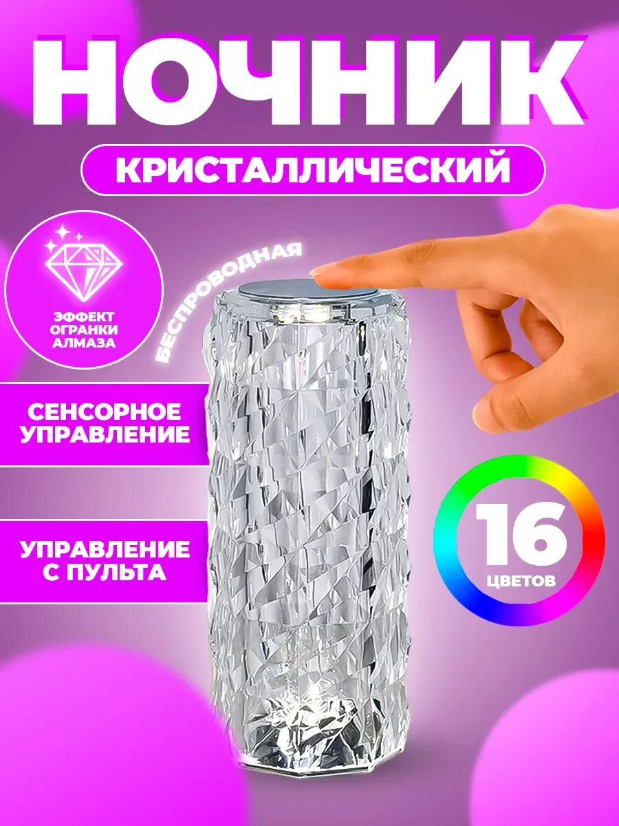 Ночник-светильник сенсорный кристалл