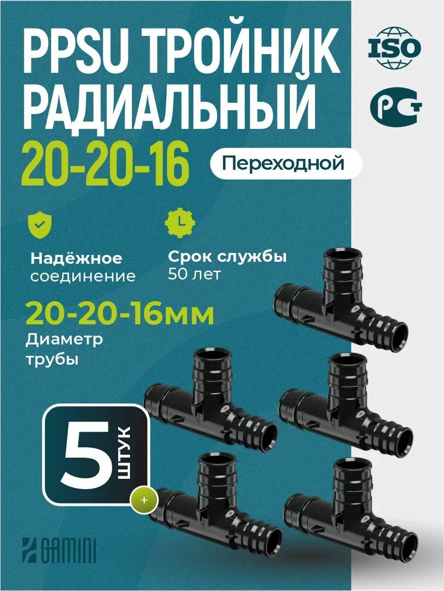 Тройник радиальный 20-20-16 PPSU 5 шт аналог uponor