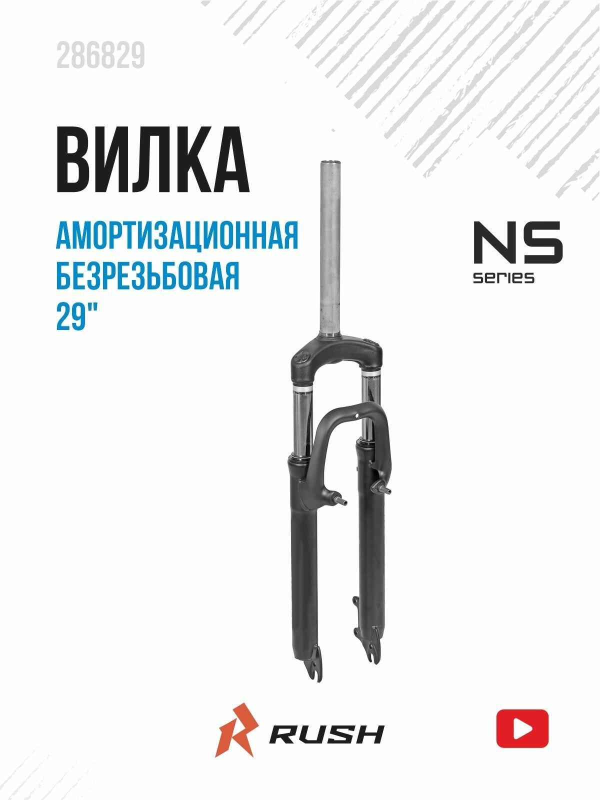 Вилка амортизационная 29" дюймов безрезьбовая d28,6 мм ход 80 мм. RUSH HOUR для велосипеда с дисковой (disc) и ободной (v-brake) тормозной системой велозапчасти. 286829