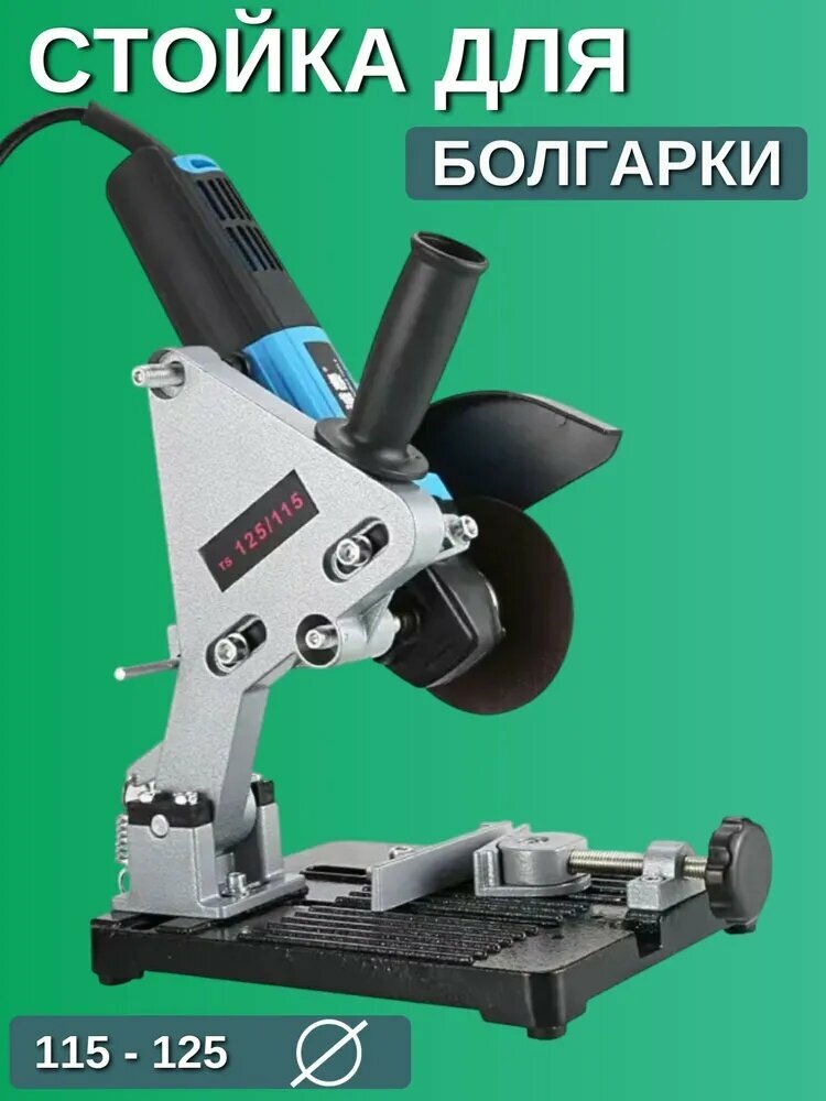 Стойка для крепления болгарки ушм BG-125, для ушм 115 мм/125 мм со струбциной, инструменты для ремонта и строительства