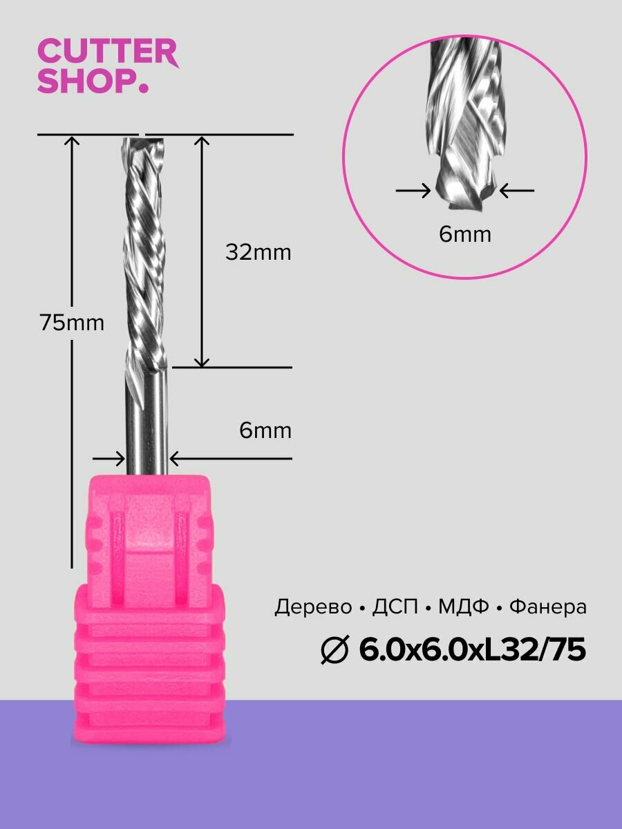 Фреза по дереву спиральная WC2-D6.0х6.0хL32/75 для раскроя МДФ, ДСП, фанеры, HRC65, для ручного фрезера, станков ЧПУ