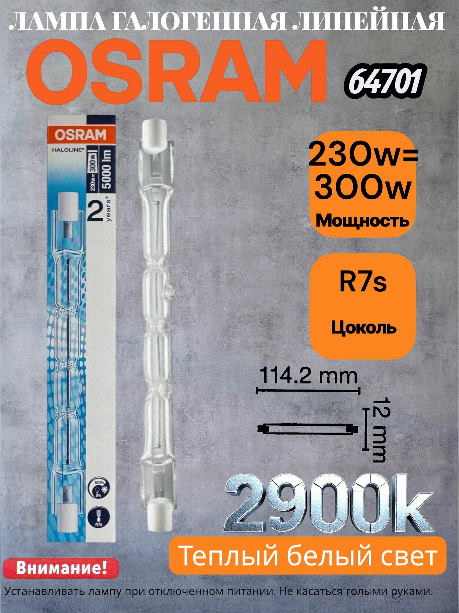 Лампа галогенная линейная Osram HALOGEN 64701 HALOLINE 230w (300w) R7s