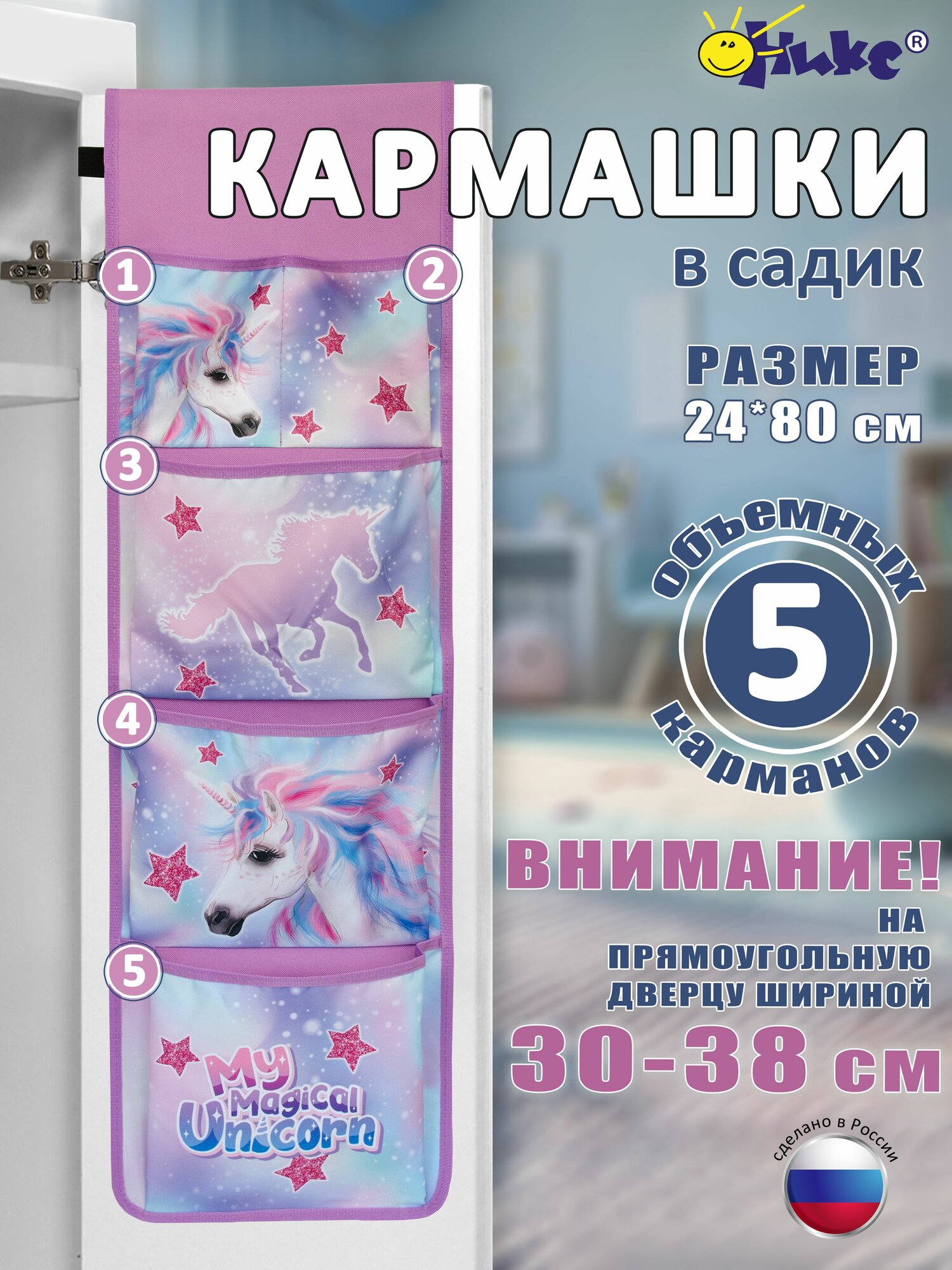 Кармашки в шкафчик для детского сада оникс Волшебный единорог, органайзер для хранения