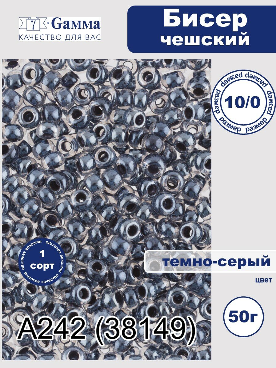 Бисер для рукоделия 50 г Чехия Gamma круглый 1 10/0 2.3 мм A242 т. серый (38149)