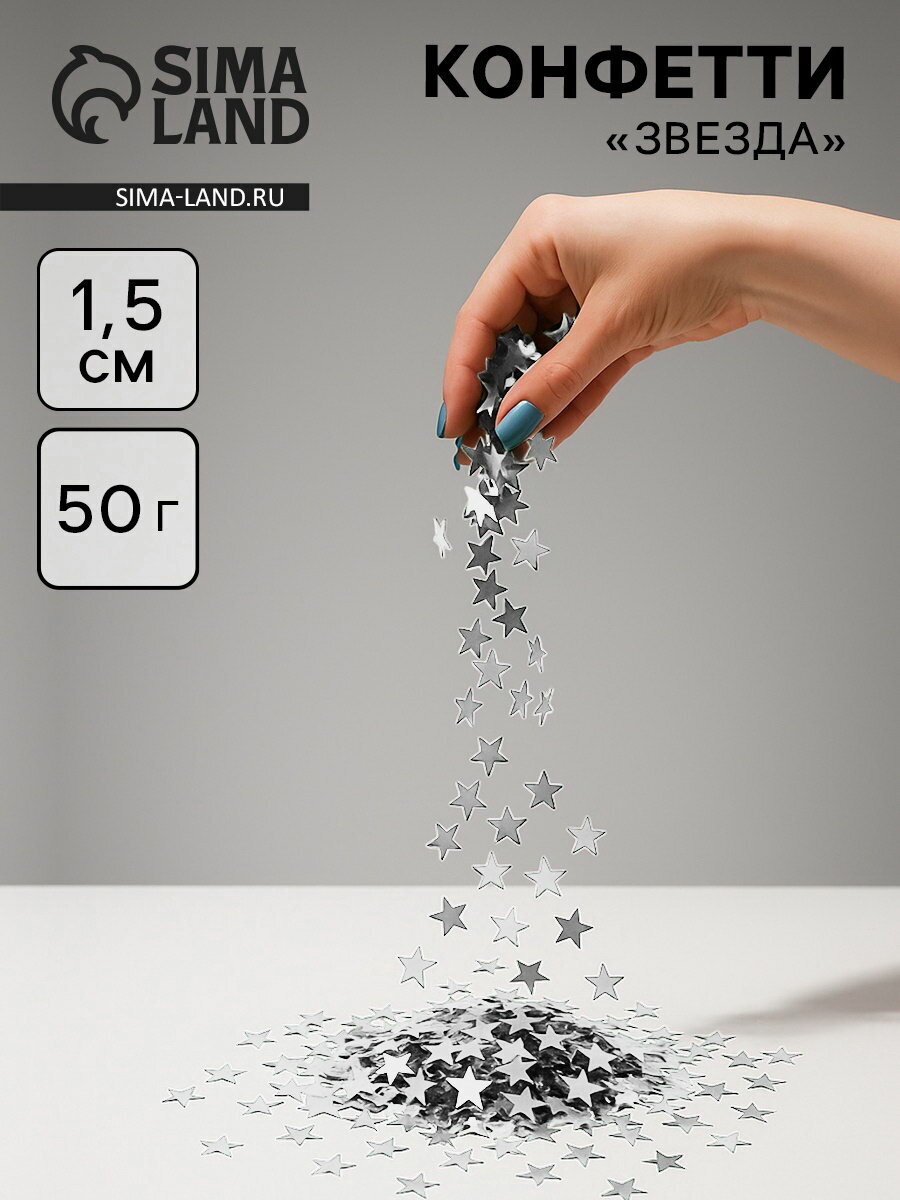 Конфетти "Звезда", серебро, хром, 1.5 см, 50 г, вид: пластик