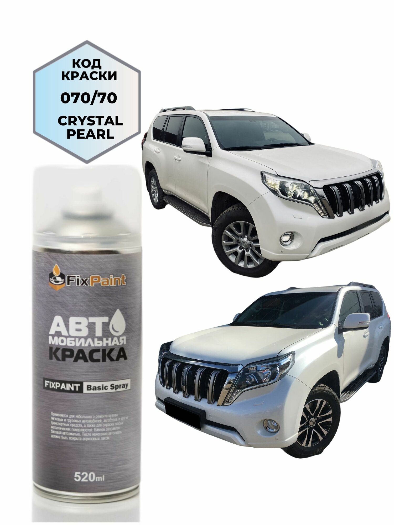 Краска TOYOTA LAND CRUISER (J200), код .070, CRYSTAL PEARL, автомобильная эмаль FixPaint Spray, 2 аэрозольных баллончика по 520 мл, 1-й и 2-й слой