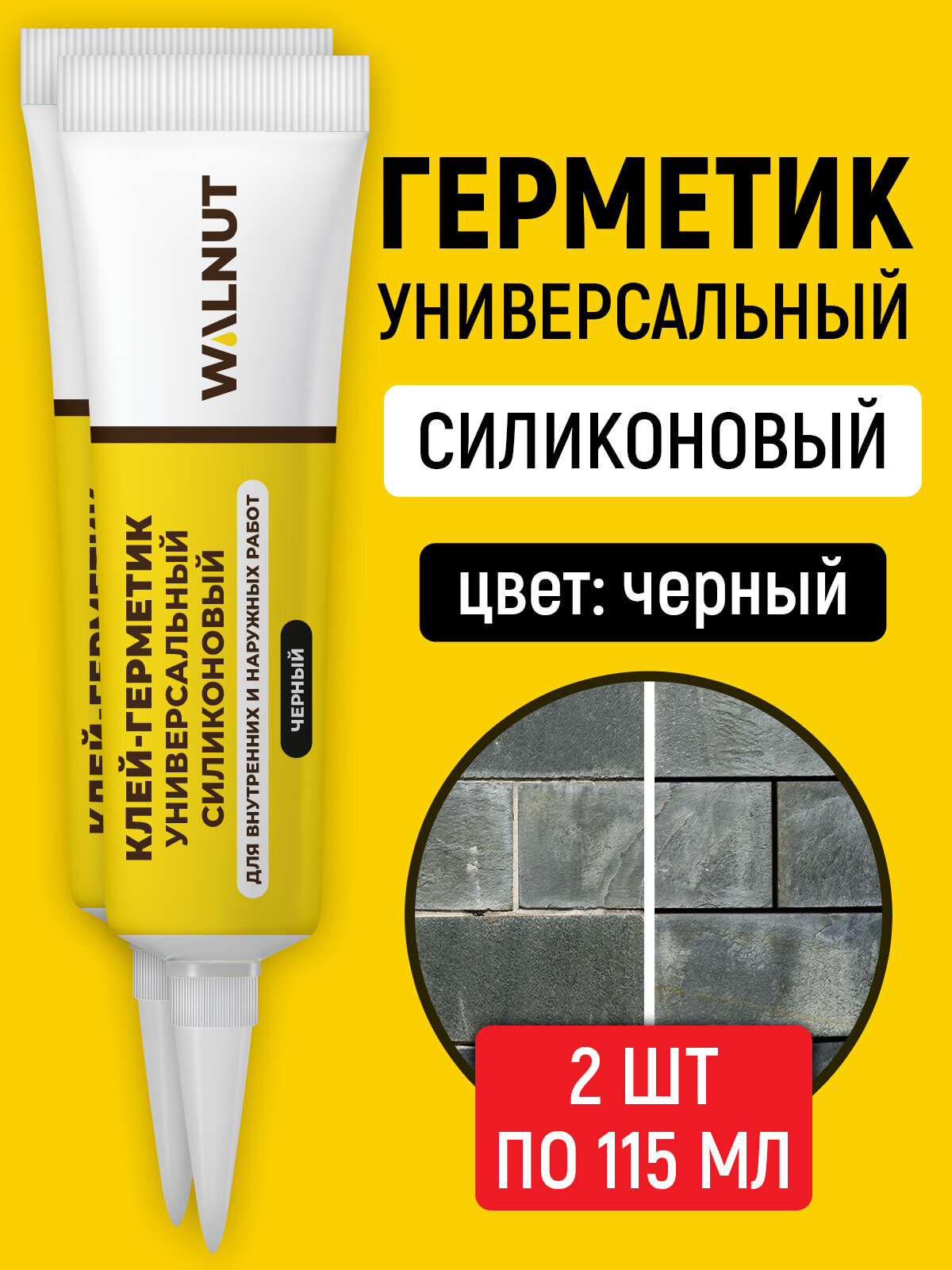 Силиконовый водостойкий герметик для дерева и окон (Универсальный), цвет: черный, 2 шт.