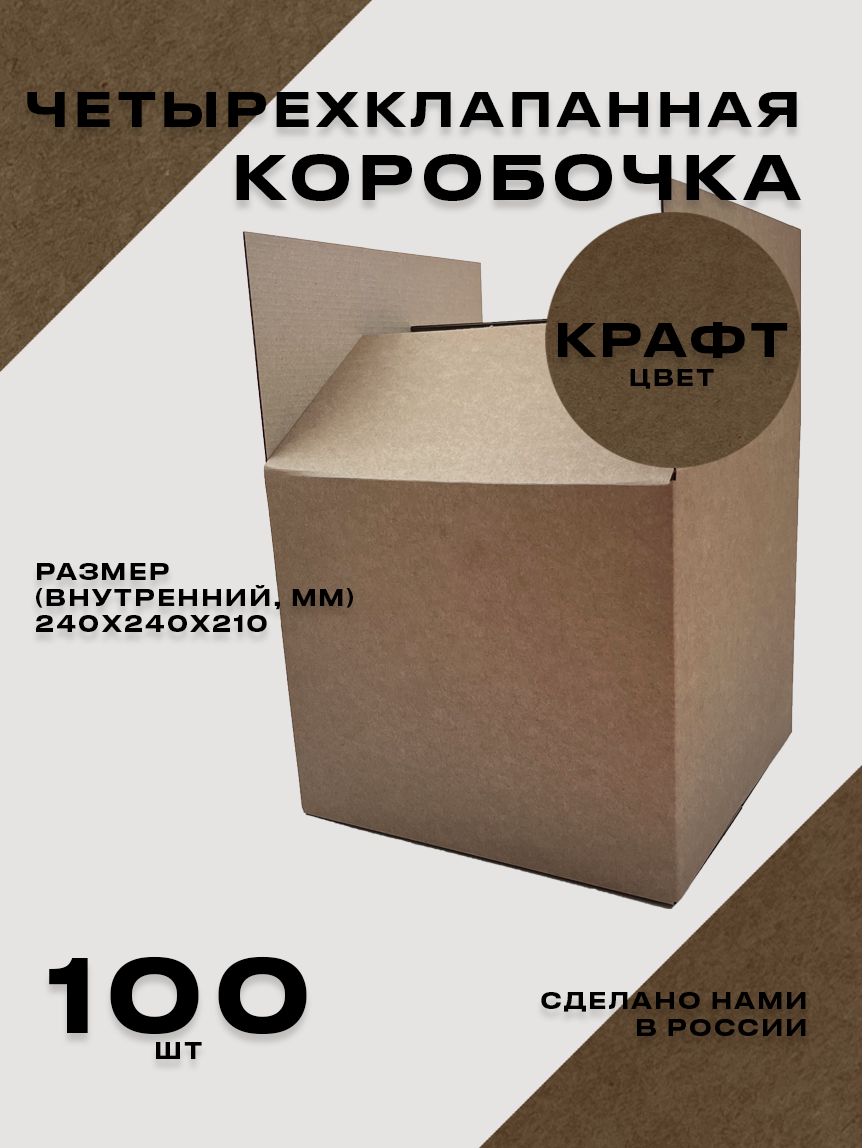 Картонная коробка из микрогофрокартона Т23Е четырехклапанная упаковочная 240X240X210 цвет крафт 100 штук