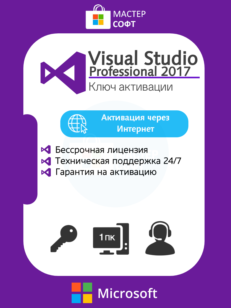 Microsoft Visual Studio 2017 Pro (Professional ) - Активация онлайн / Ключ активации / На 1 ПК / Бессрочная лицензия
