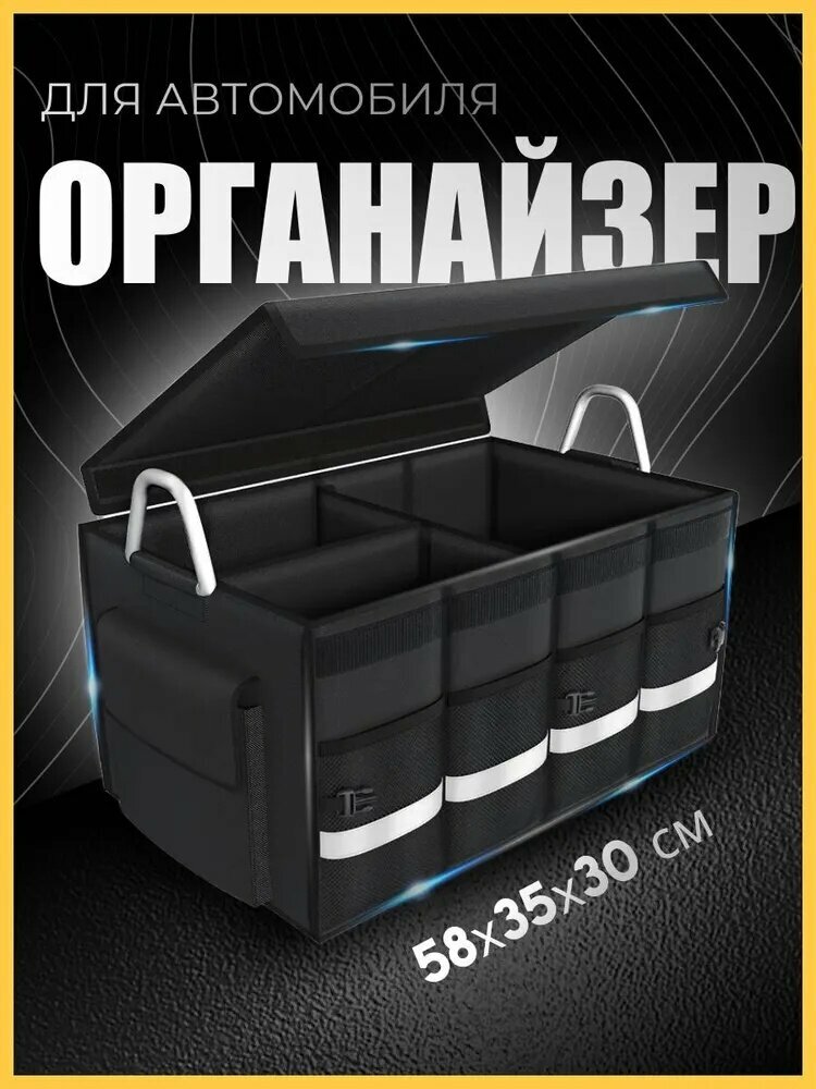 Органайзер автомобильный