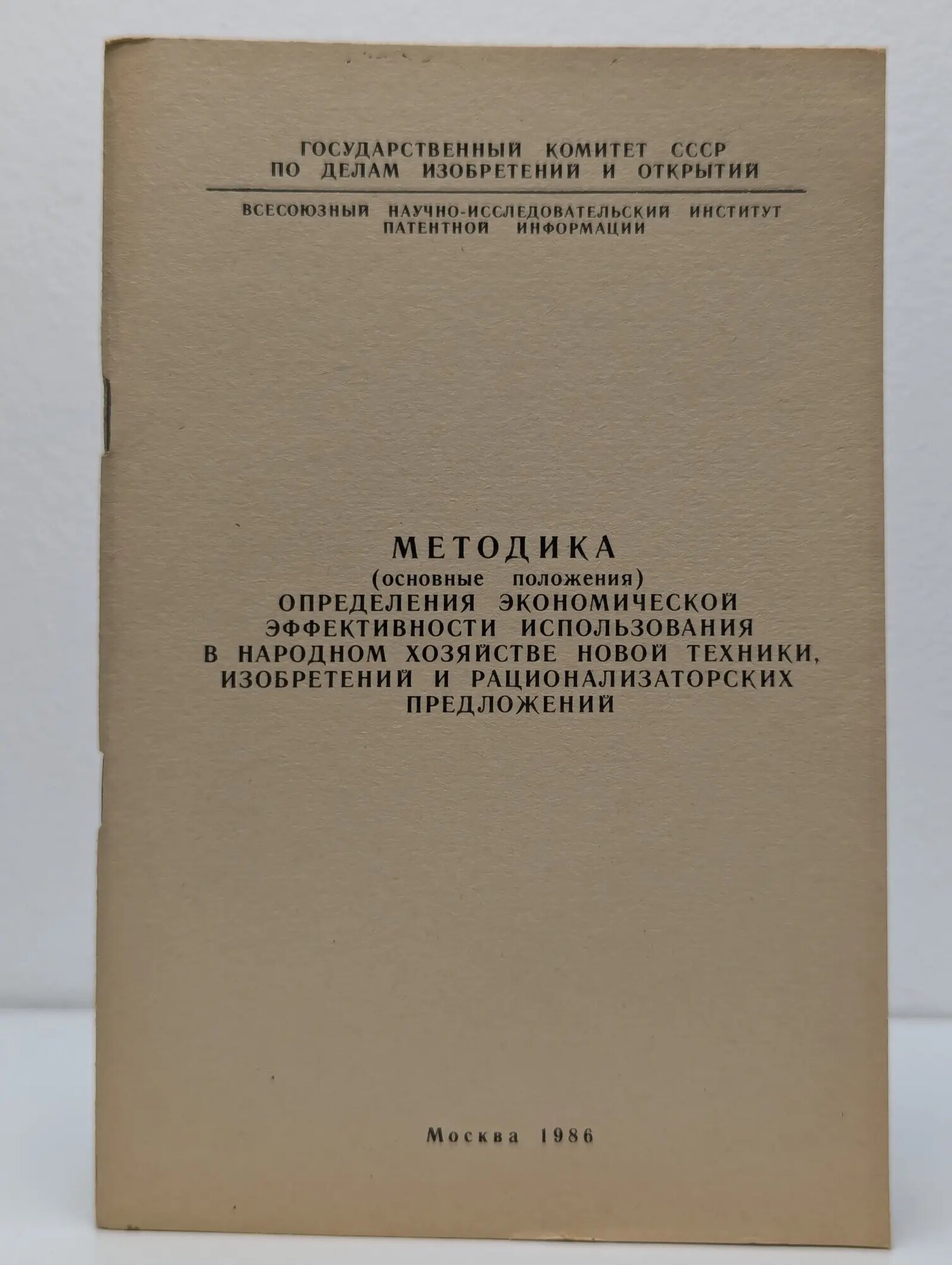 Методика (основные положения) определения экономической эффективности использования в народном хозяйстве новой техники, изобретений и рационализаторских предложений Сборник 1986