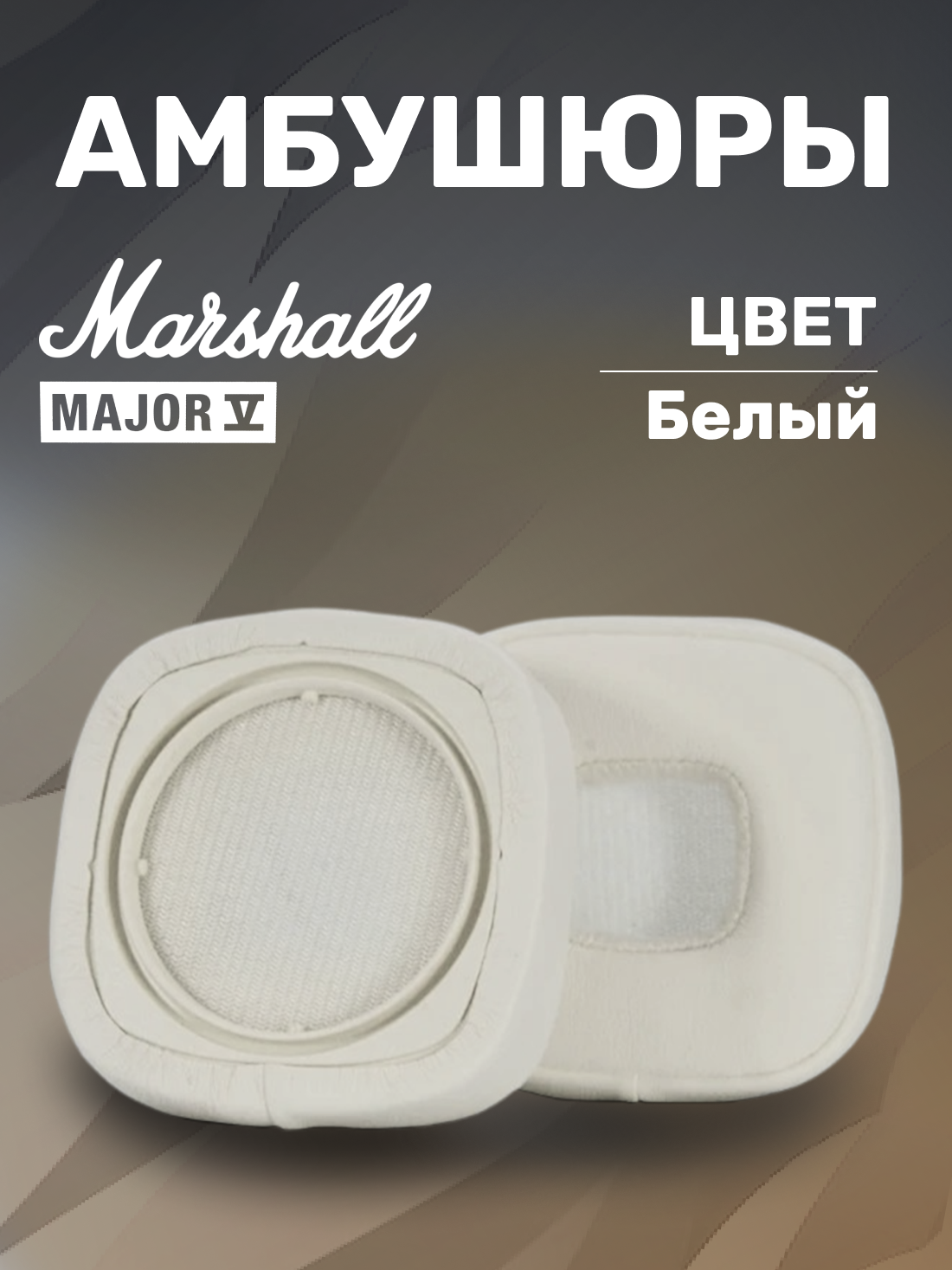 Амбушюры для беспроводных наушников Marshall Major 5 (Marshall Major V), Белые