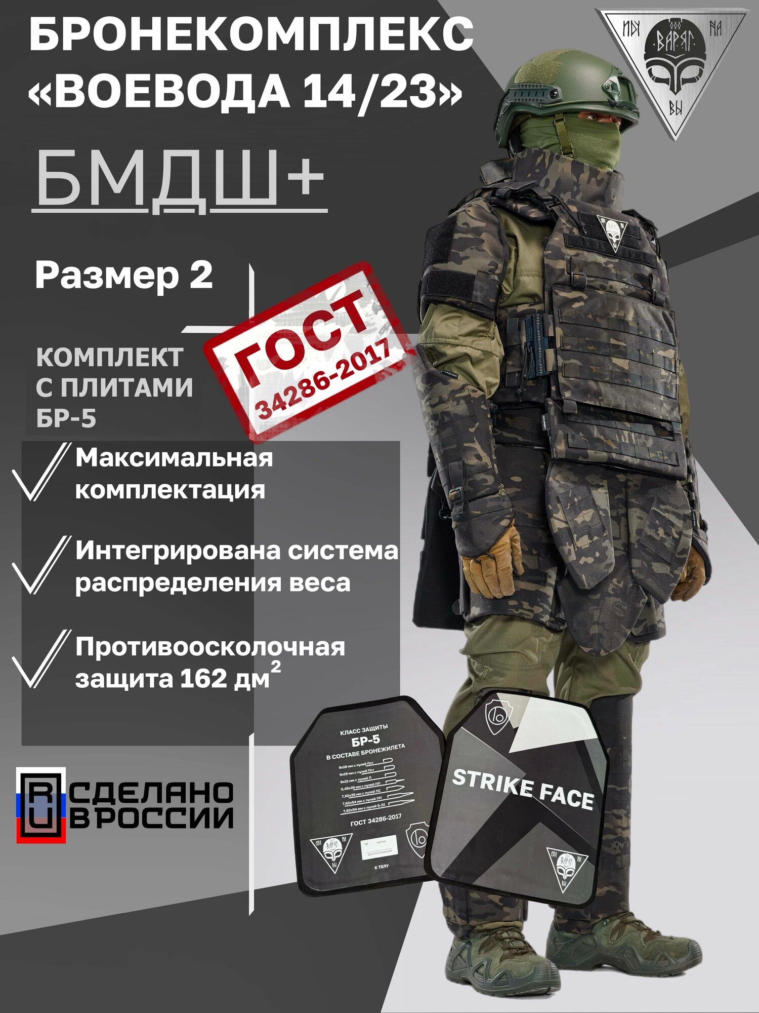 Бронежилет Воевода 14/23 БР-5 Комплект бмдш+