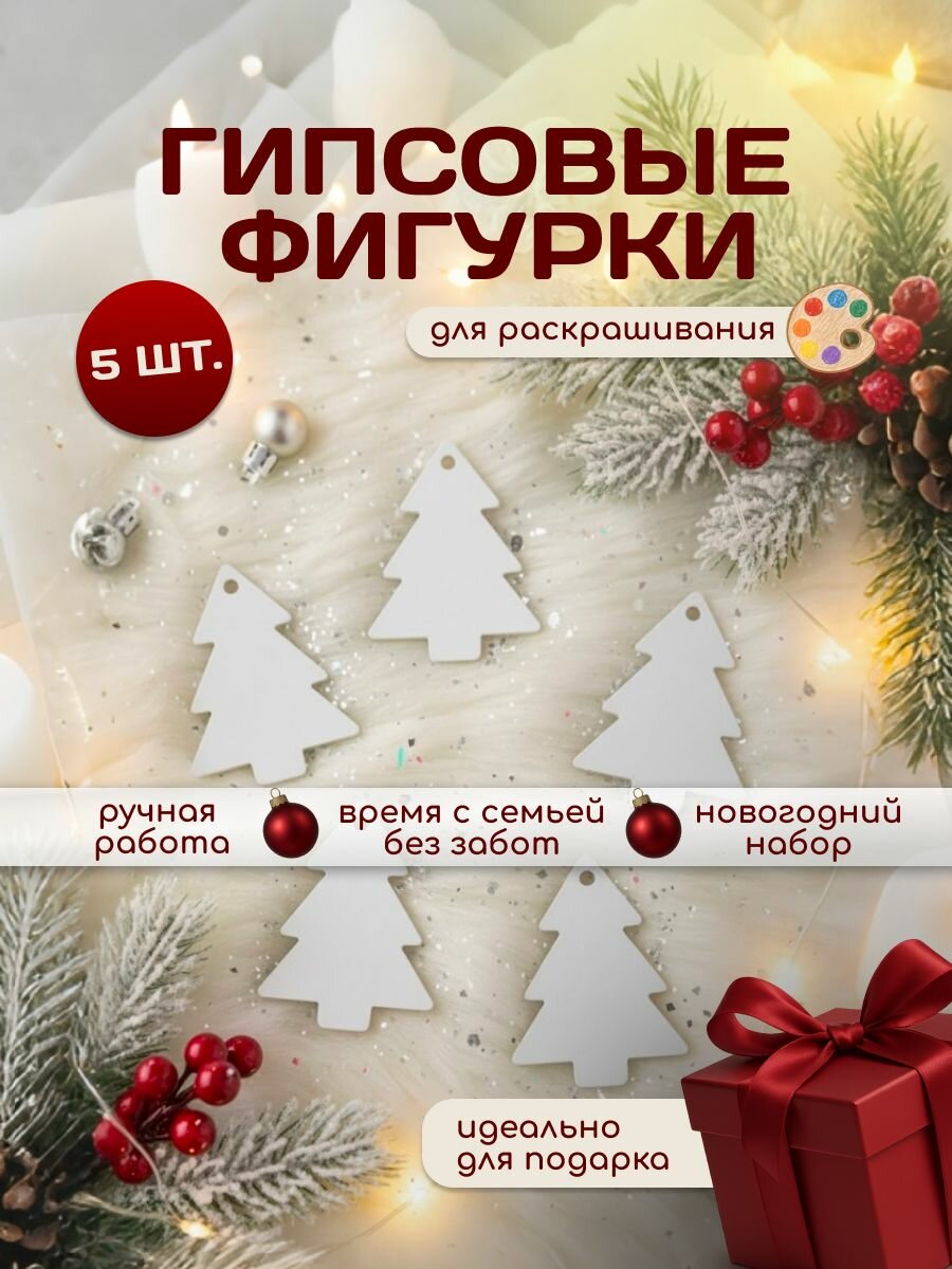 Гипсовая раскраска для нейропрактик. Набор фигурок. Новогодний подарок.