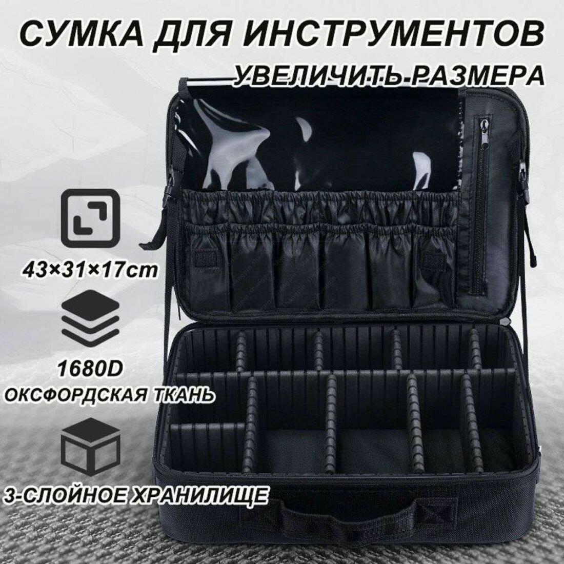 Сумка для инструментов, 43*31*17cm, 17 карманов, 3-слойный отсек, Косметика/инструменты, 1 шт.
