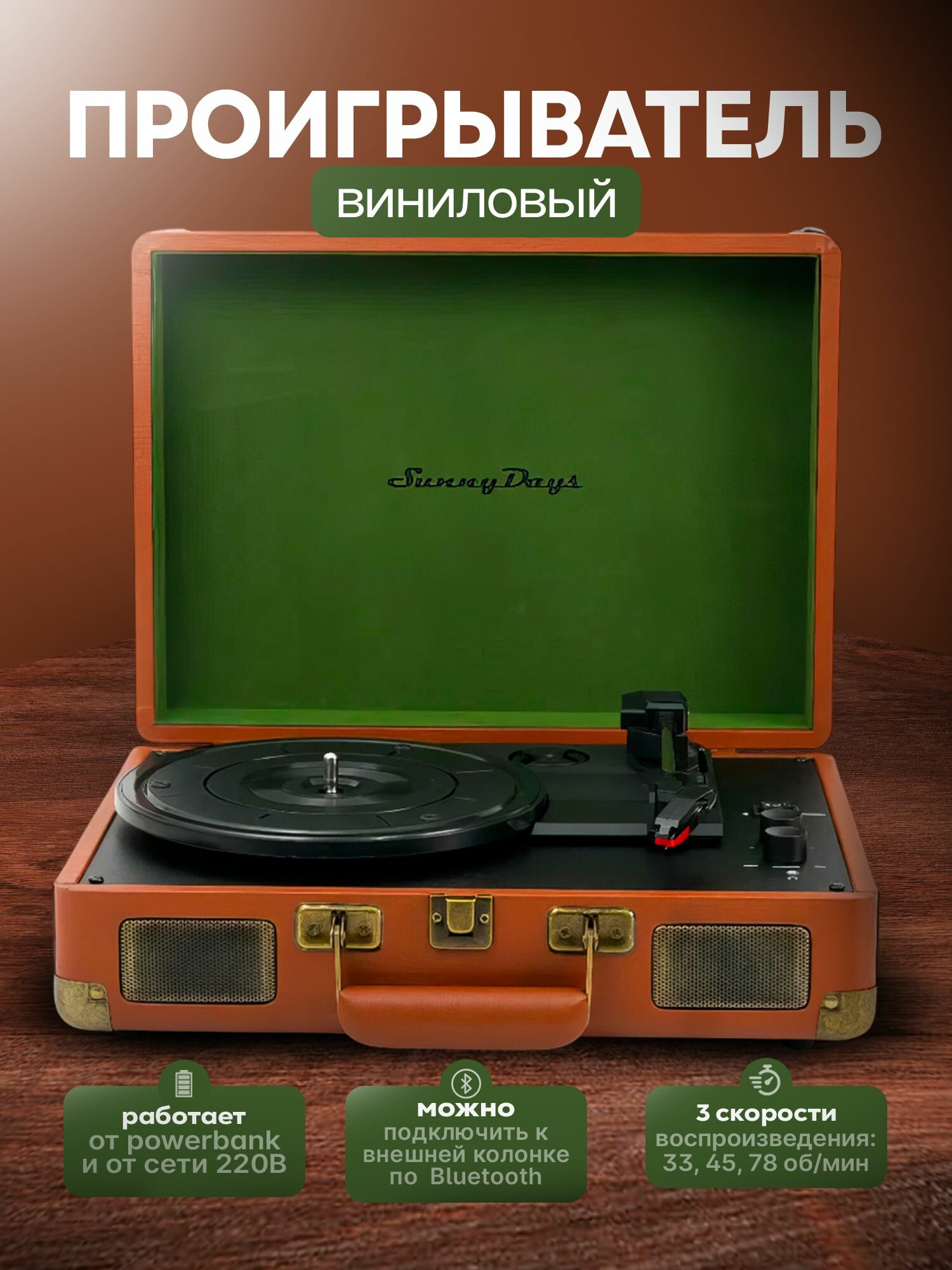 Проигрыватель SunnyDays виниловых дисков, дизайнерский винтаж чемоданчик для пластинок ретро винила