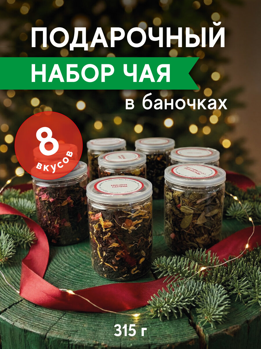 Подарочный набор чая в баночках 8 шт