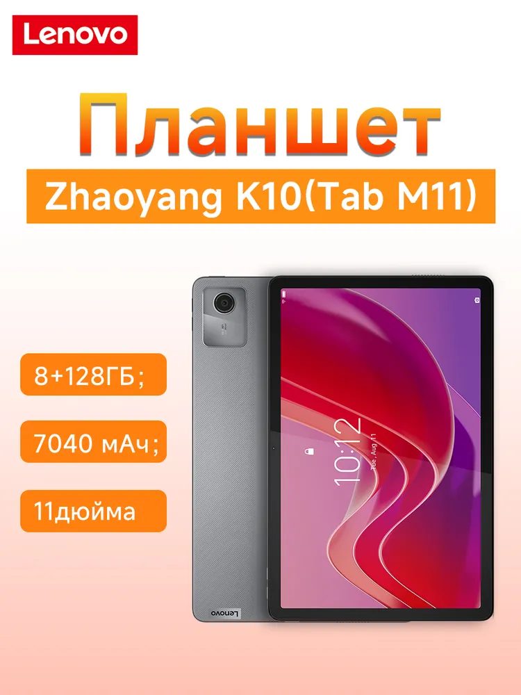 11" Планшет LENOVO Pad K10, RU, 8/128 ГБ, Wi-Fi + Cellular, Android 13, космический серый
