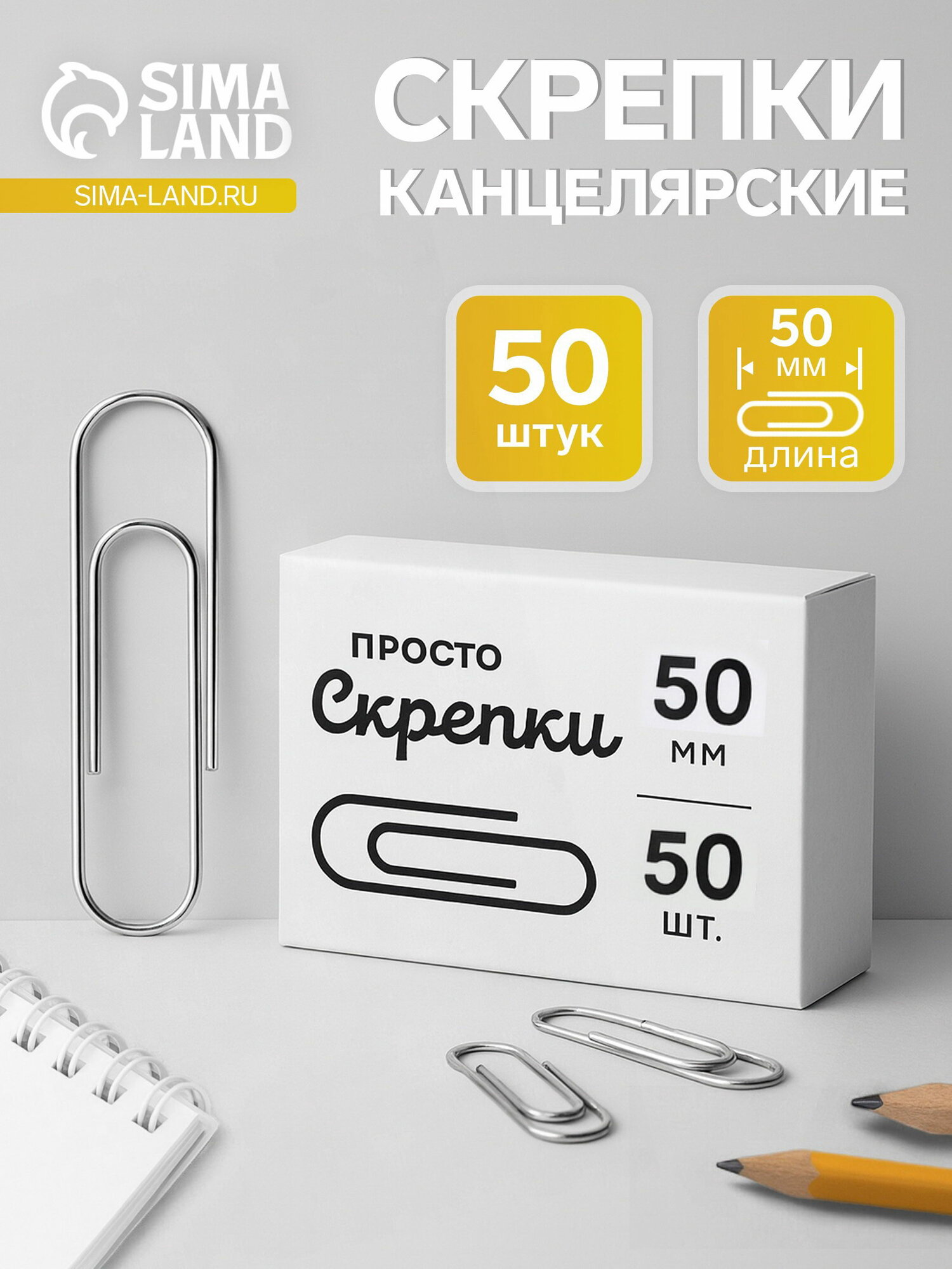 Скрепки канцелярские 50 мм, 50 шт, без покрытия, форма: круглые, 4 шт.