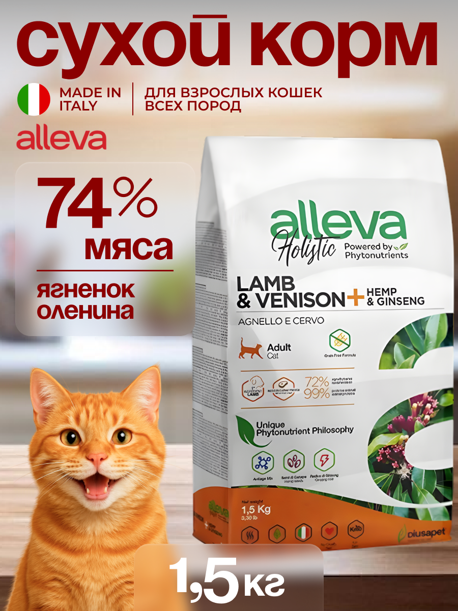 Сухой корм для кошек с ягненком и олениной Alleva Holisticс 1,5 кг