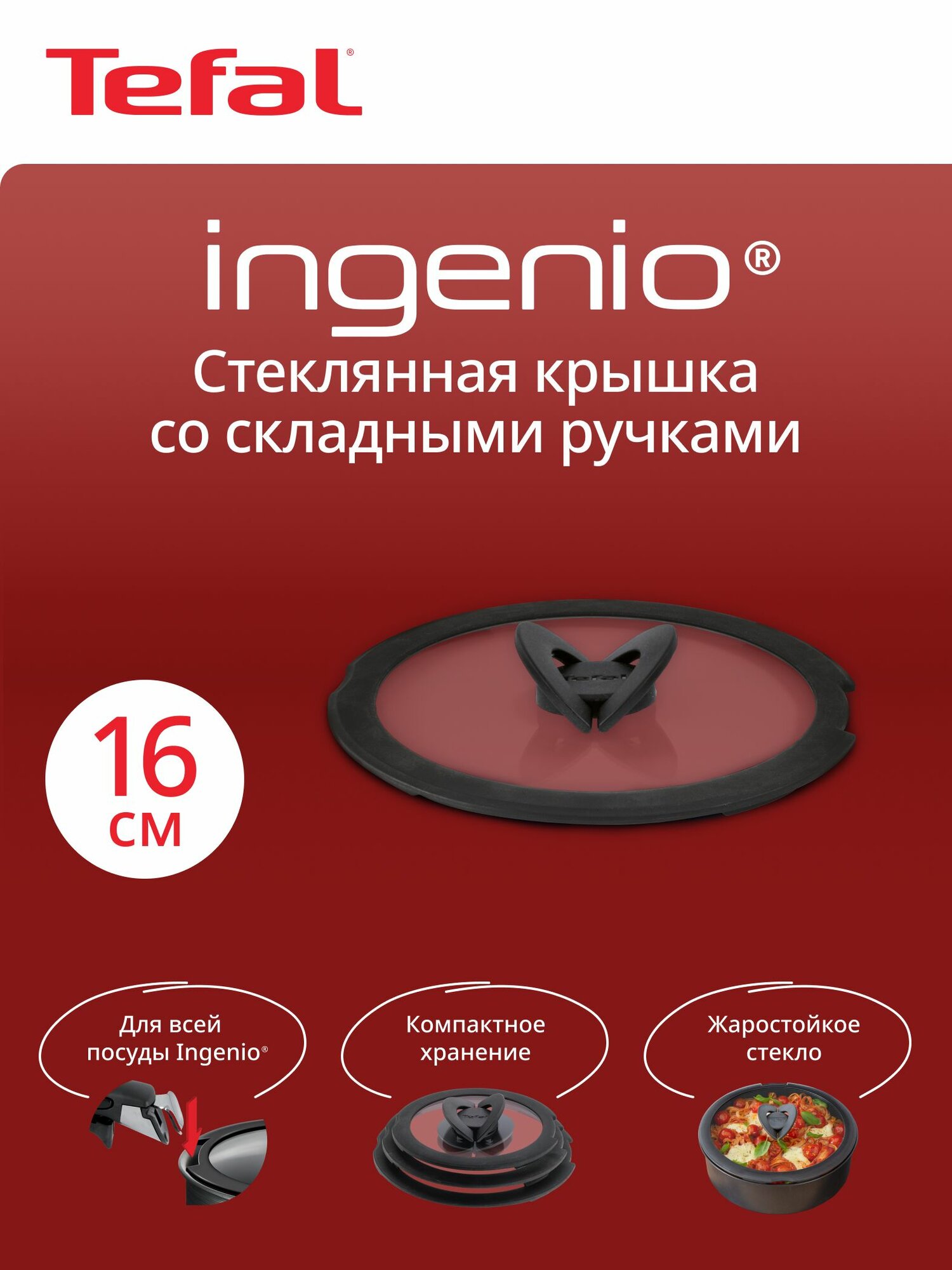 Крышка стеклянная кухонная 16 см Tefal Ingenio L9846153, от брызг, для сковороды, для кастрюли