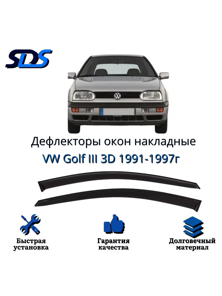 Дефлекторы окон VW Golf III 3D 1991-1997