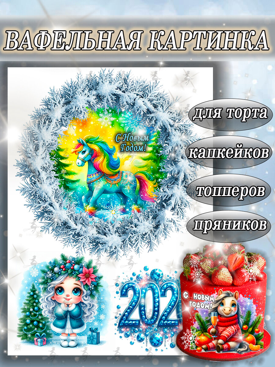 Вафельная картинка съедобная Новый Год и Рождество декор для торта и капкейков, пряников