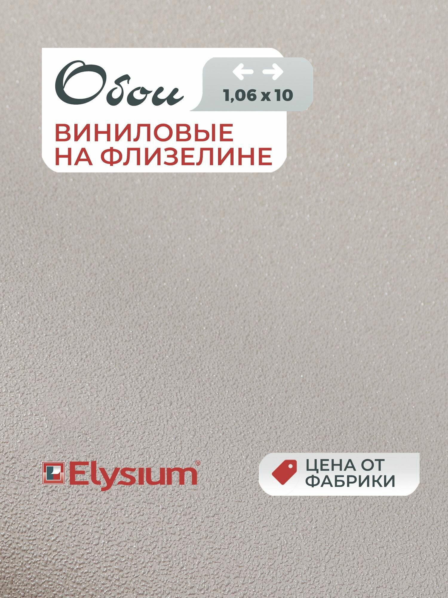 Обои Elysium, флизелиновые, моющиеся, метровые 1.06, эффект крашенных стен, от производителя Элизиум, Бисер, Е501803 1.06х10.05