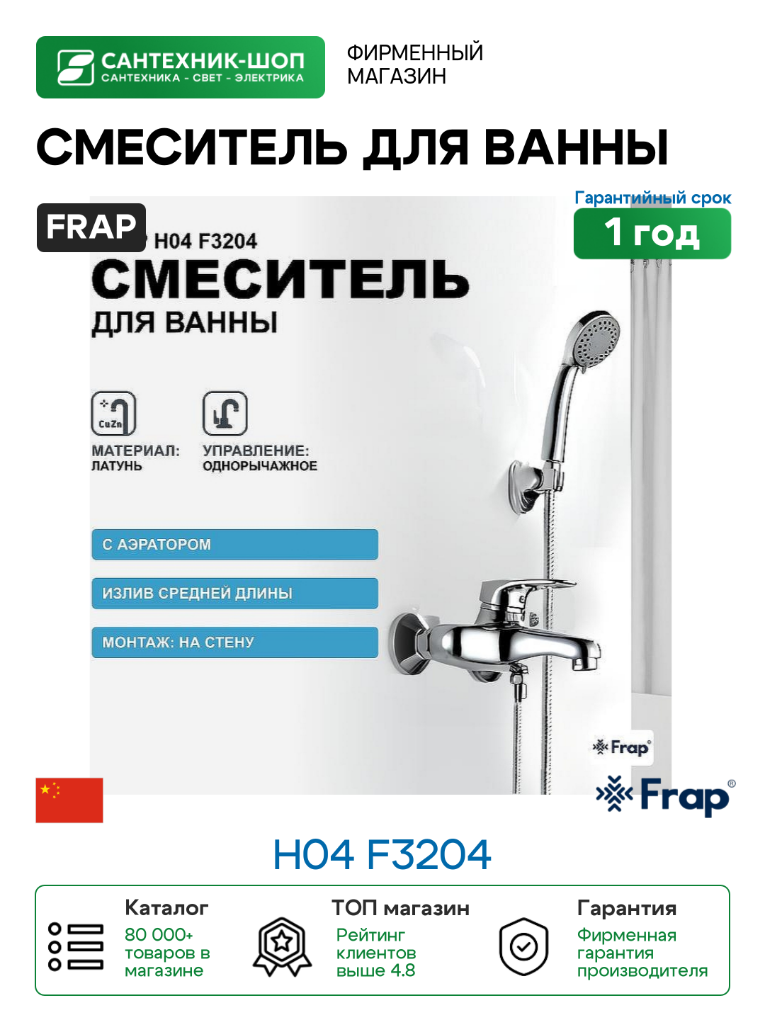 Смеситель для ванны Frap H04 F3204 Хром латунь на стену