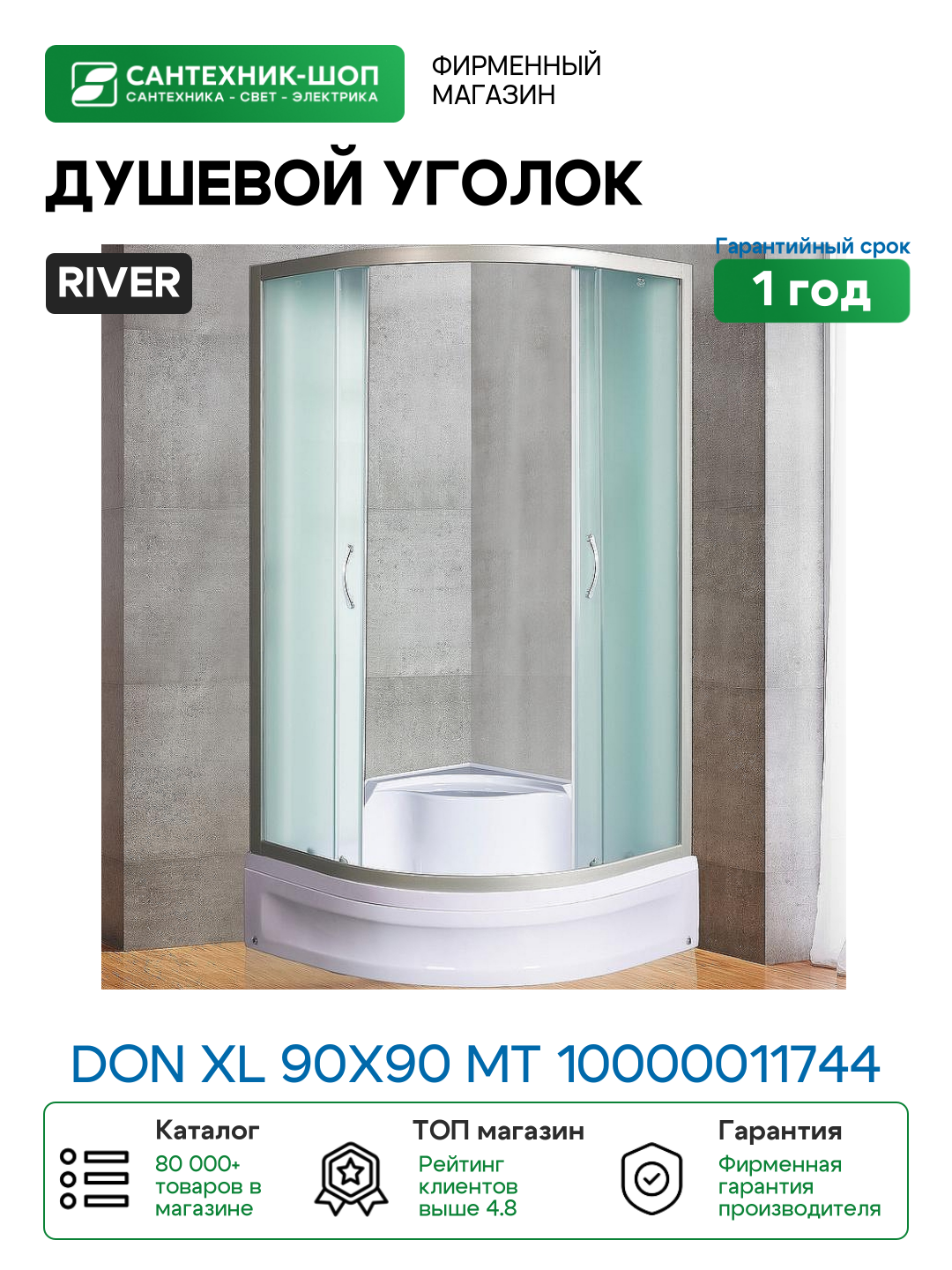 Душевой уголок River Don XL 90x90 MT 10000011744 с поддоном