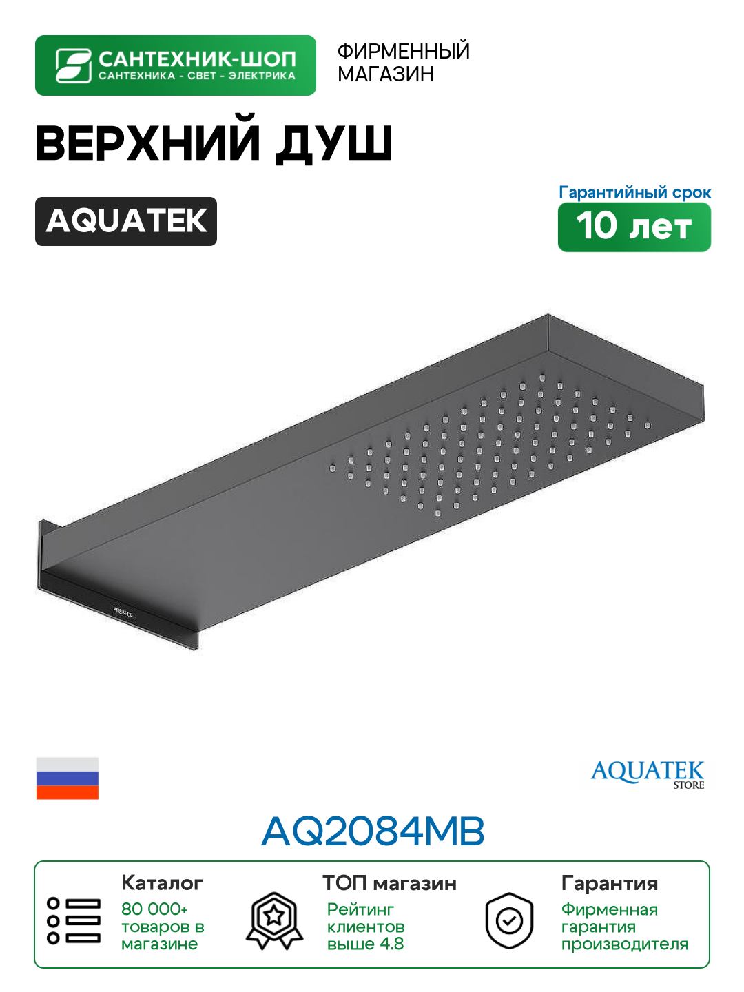 Верхний душ Aquatek AQ2084MB Черный матовый нержавеющая сталь на стену