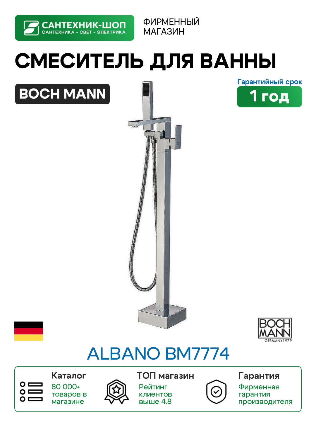 Смеситель для ванны Boch Mann Albano BM7774 Хром латунь на пол