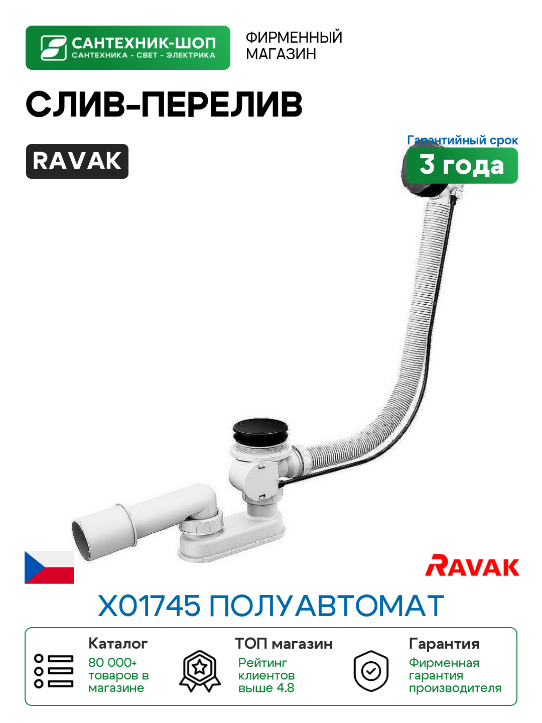 Слив-перелив Ravak X01745 полуавтомат Черный