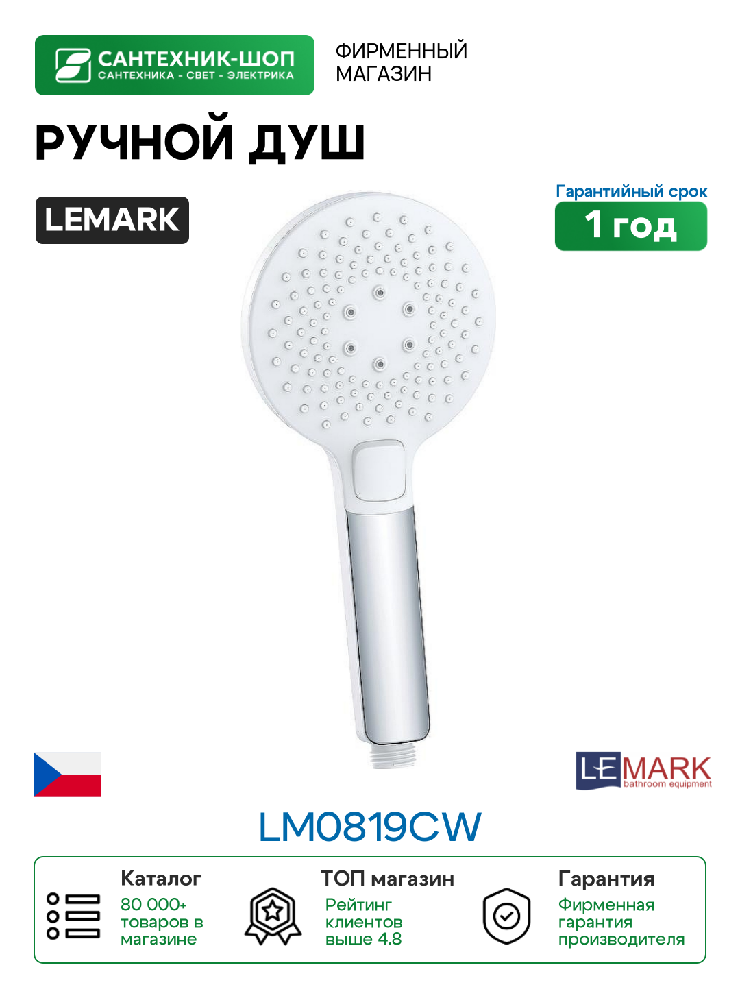 Ручной душ Lemark LM0819CW Хром Белый