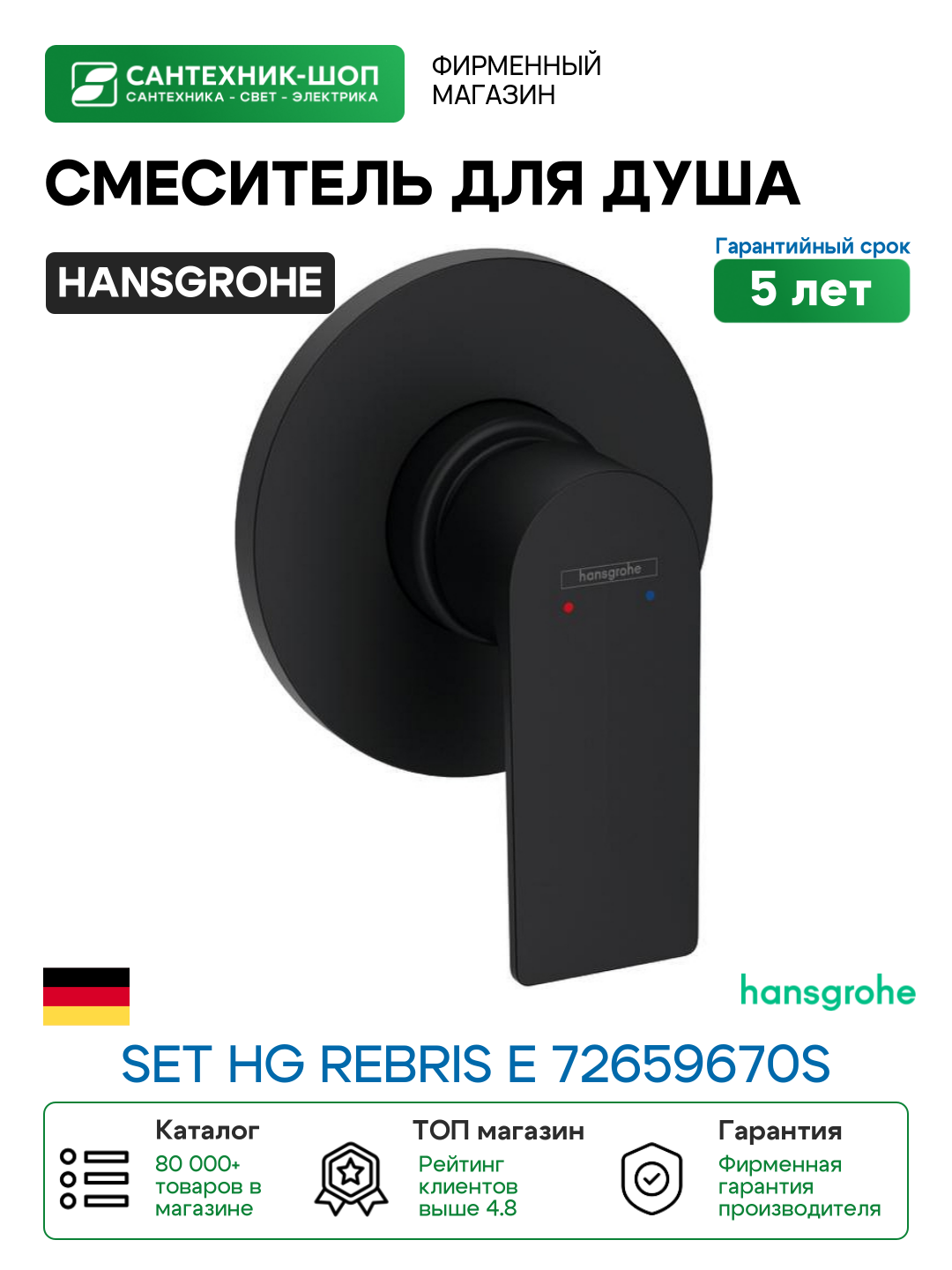 Смеситель для душа Hansgrohe Set HG Rebris E 72659670S Черный матовый