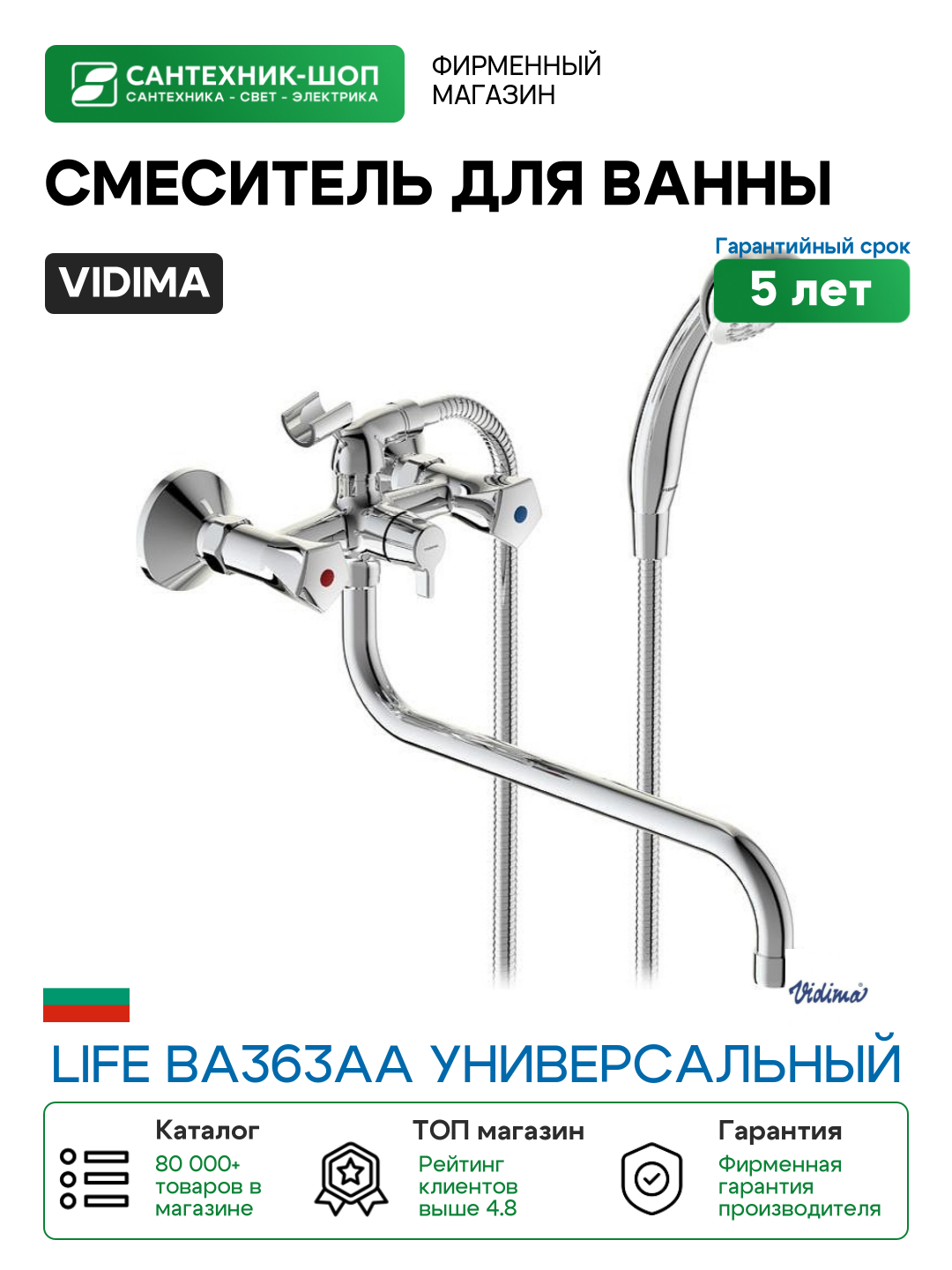 Смеситель для ванны Vidima Life BA363AA универсальный