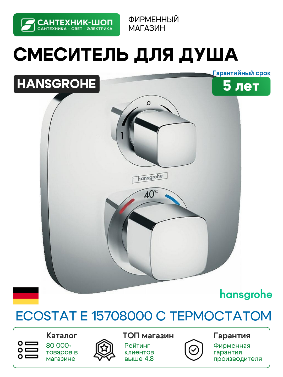 Смеситель для душа Hansgrohe Ecostat E 15708000 с термостатом Хром латунь встраиваемый