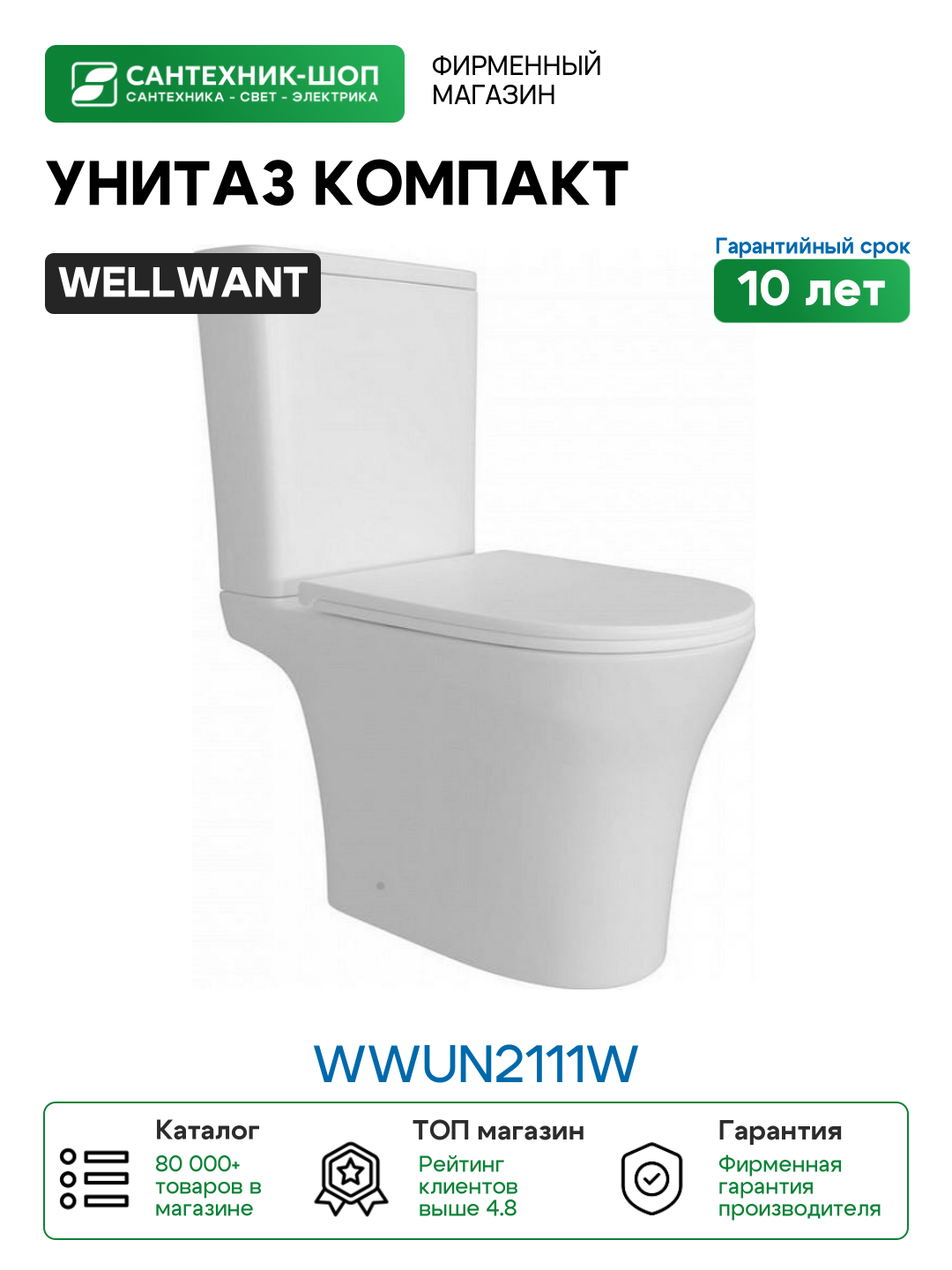 Унитаз компакт WellWant WWUN2111W с бачком и сиденьем Микролифт