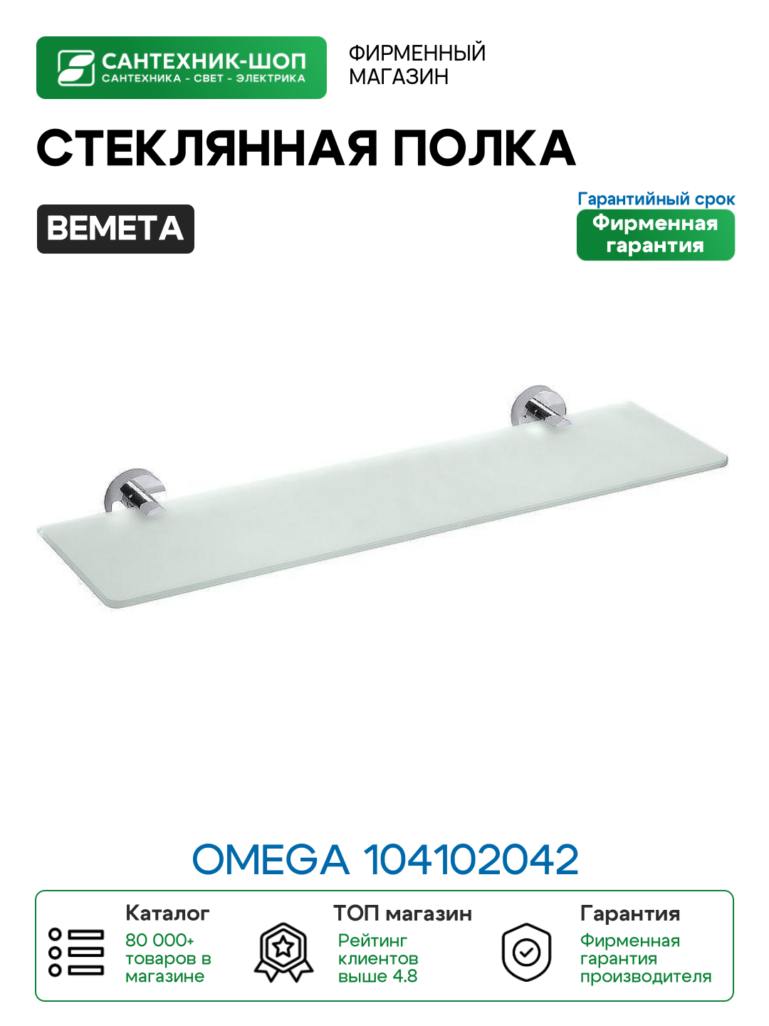 Стеклянная полка Bemeta Omega 104102042 Хром