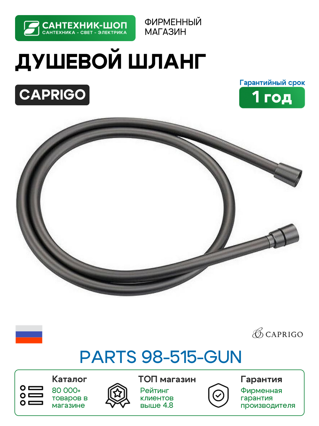 Душевой шланг Caprigo Parts 98-515-GUN Вороненая сталь