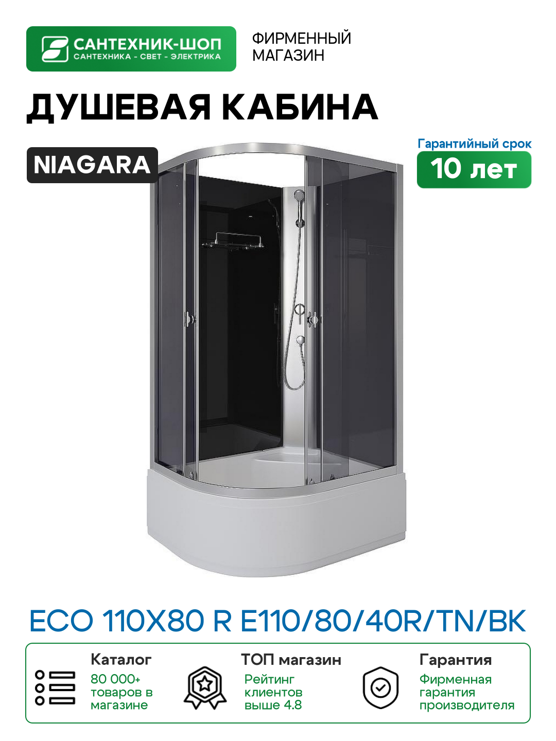 Душевая кабина Niagara Eco 110x80 R E110/80/40R/TN/BK без гидромассажа